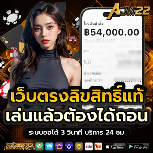 ajm22 ผู้ให้บริการคาสิโนอันดับ 1 เล่นพนันได้ทุกชนิด แตกหนัก จ่ายจริง
