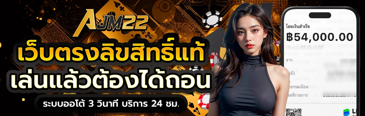ajm22 ผู้ให้บริการคาสิโนอันดับ 1 เล่นพนันได้ทุกชนิด แตกหนัก จ่ายจริง